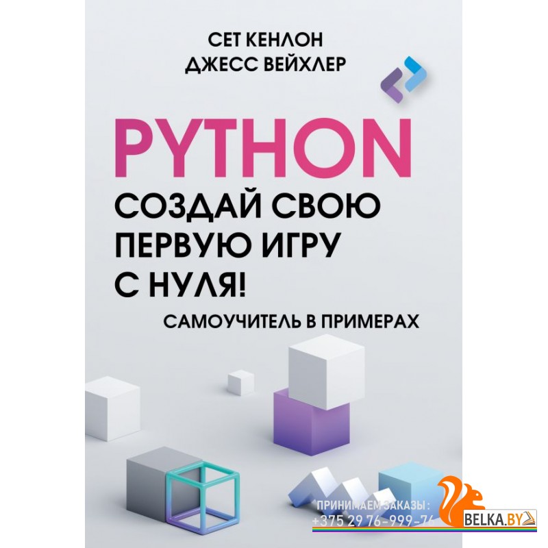УчимсяПрограммировать/Python. Создай свою первую игру с нуля ...